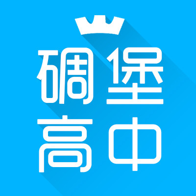 碉堡高中 