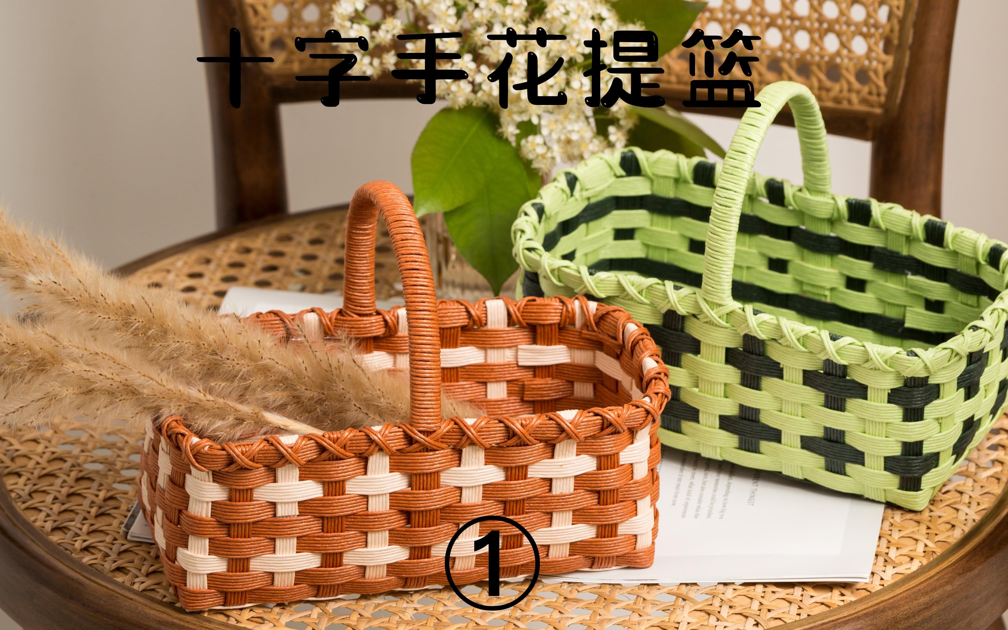 纸藤编织教程十字花手提篮第一集