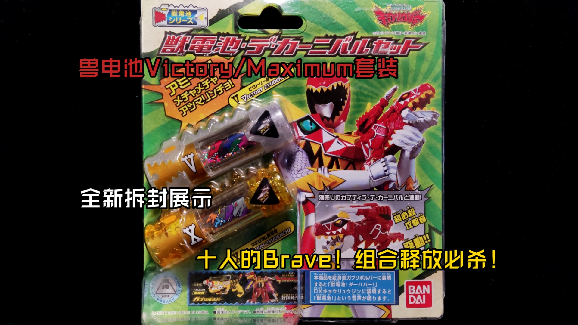 ...兽电战队强龙者DX Victory/Maximum兽电池套装(全新拆封+全展示)