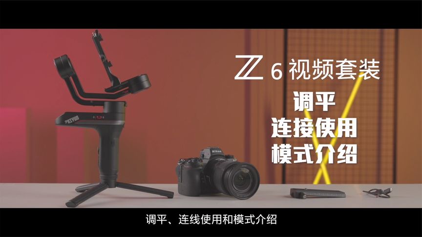 尼康微单Z6搭配智云WBS手持云台稳定器调平、连接、模式