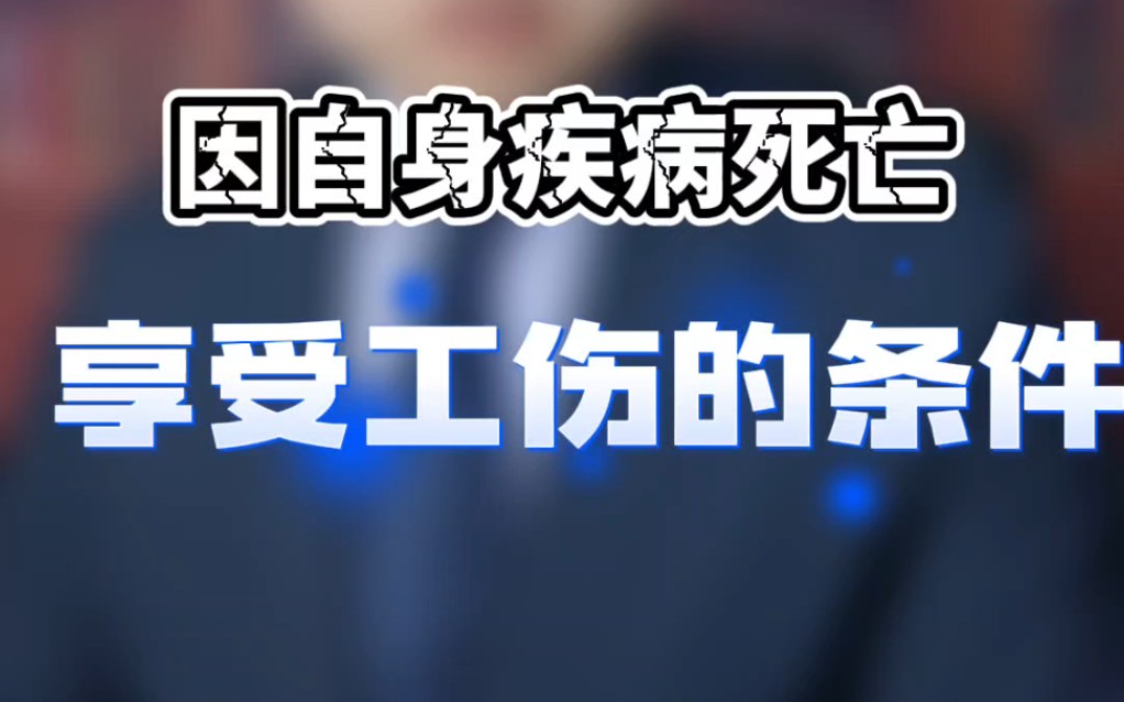 自身疾病死亡可认定工伤的条件