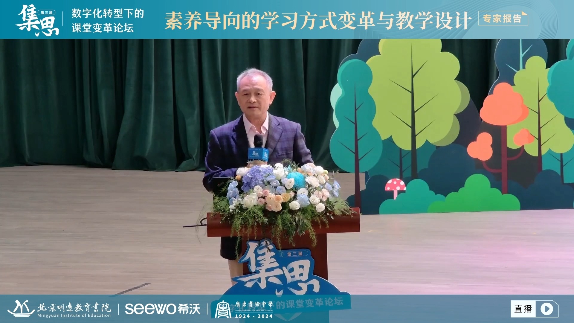 「第三届 集思」数字化转型下的课堂变革(主论坛)【AI 字幕】