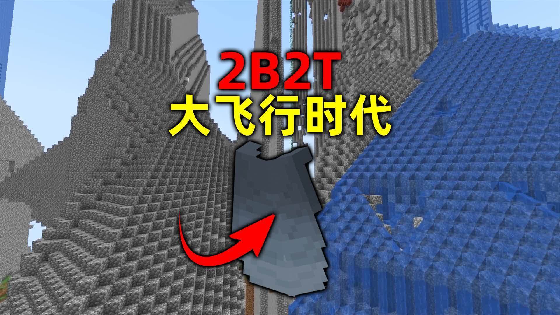 我的世界2B2T服务器:大飞行时代!连烟花都用不到!