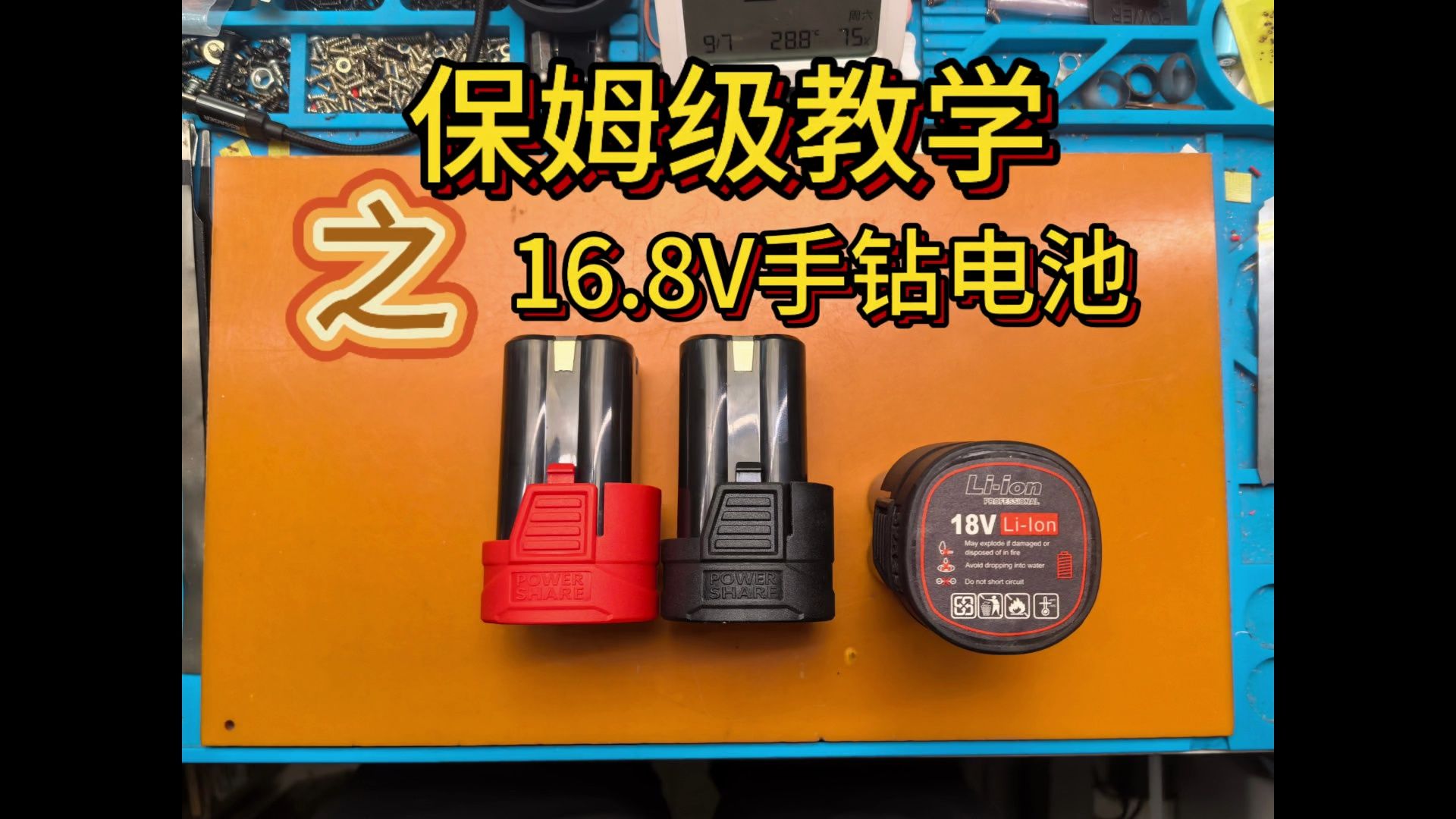 自制南威德力西B款16.8V18V手电钻电池