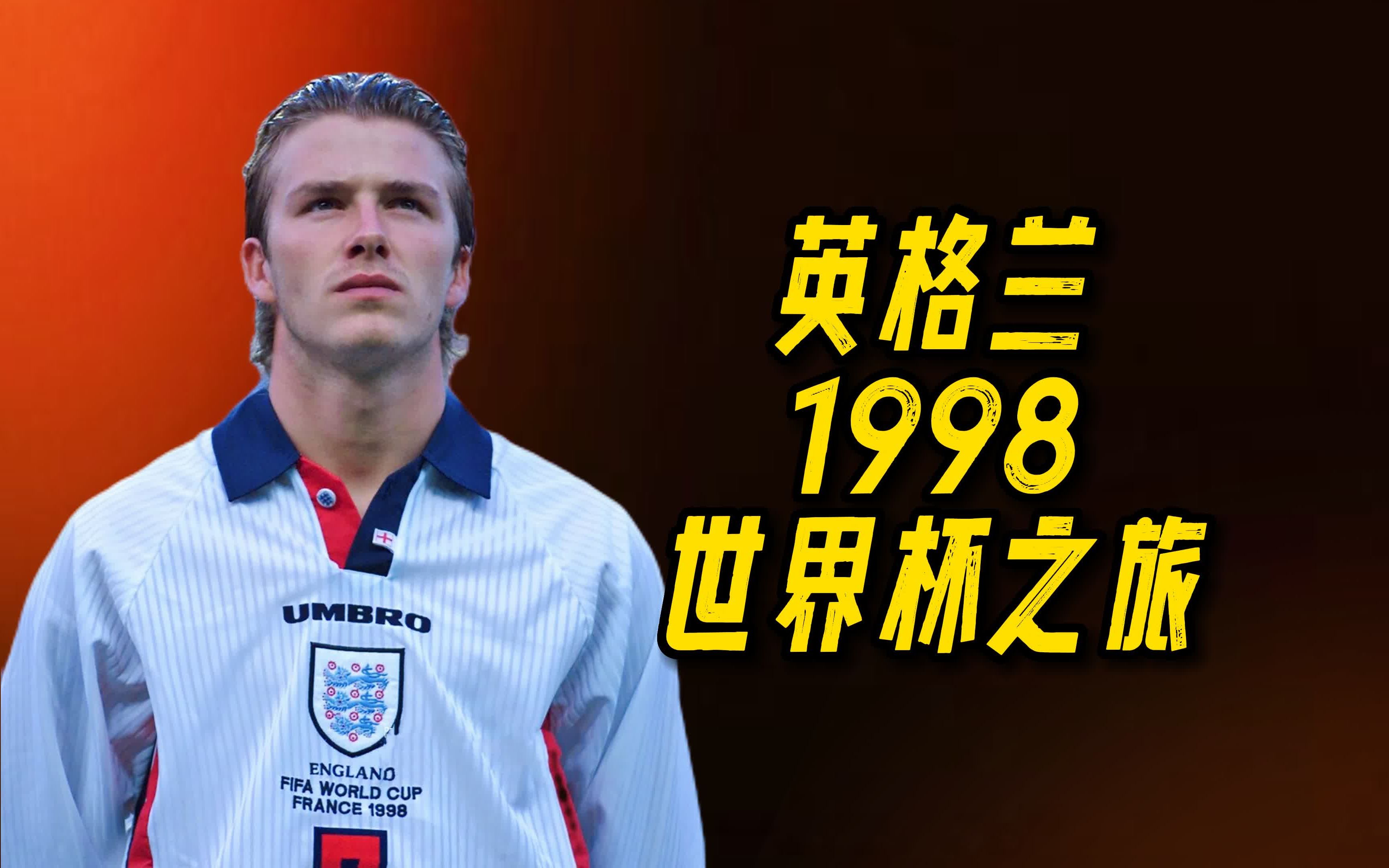 英格兰1998世界杯之旅