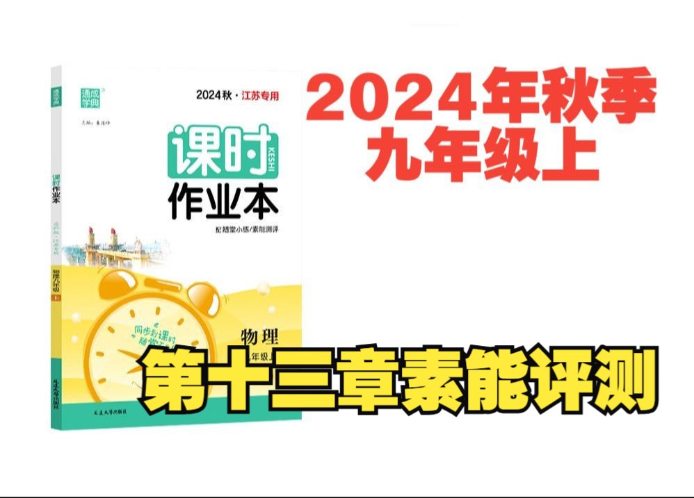 2024秋季物理课时作业本答案九年级上苏科版(江苏专用)第十三章电路...
