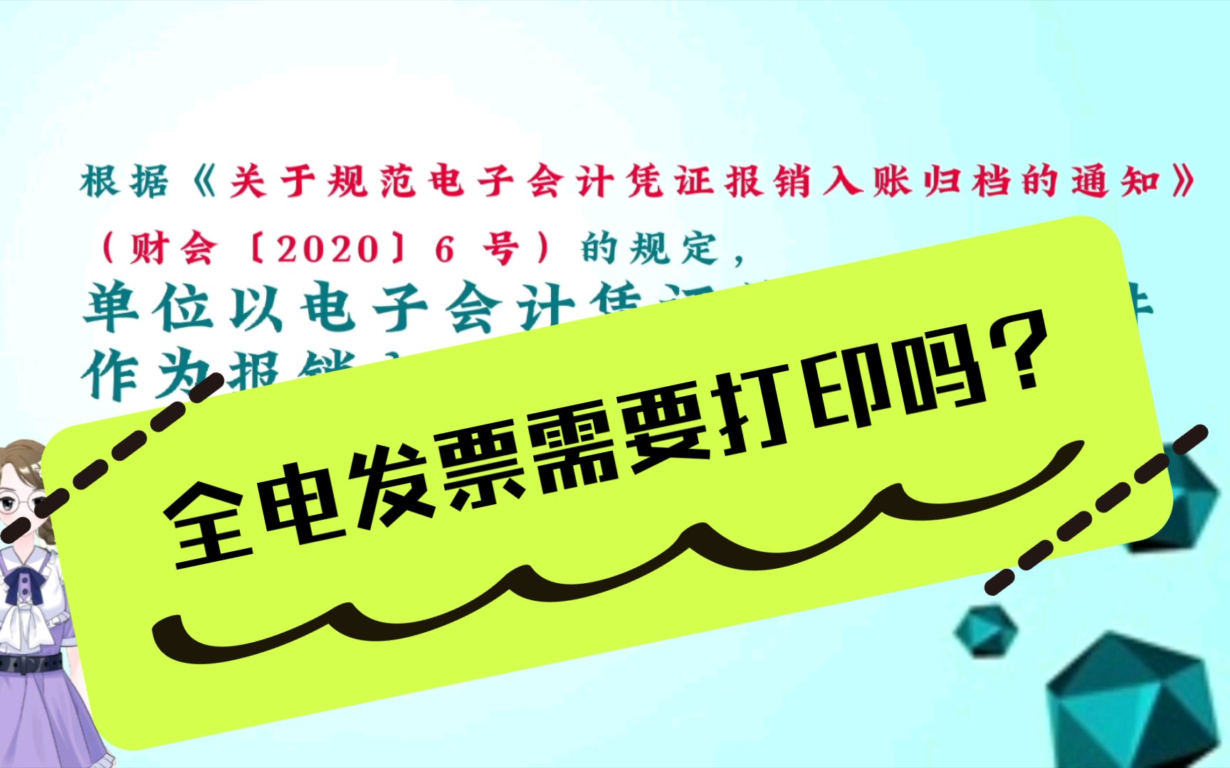 全电发票需要打印吗?