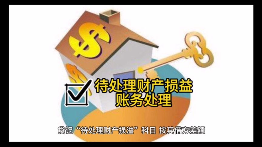 待处理财产损益账务处理!#会计做账#财务#上热门