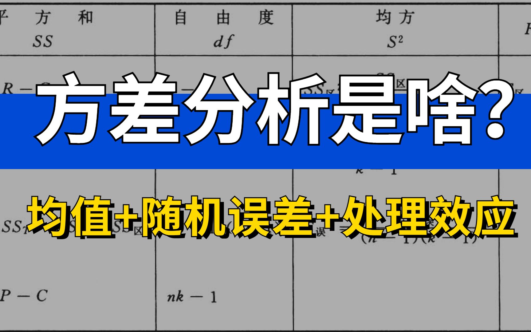 统计学中无所不在的方差分析究竟是什么?应该怎么用?_轻松理解医学...