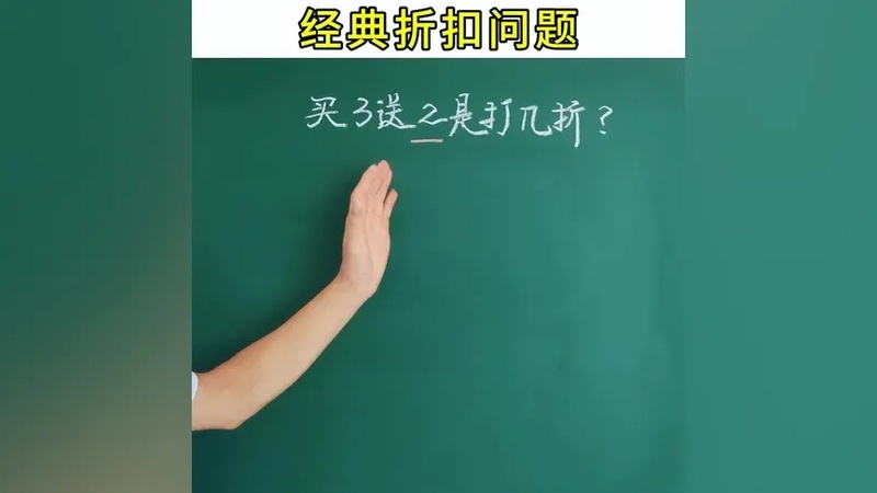 数学中经典折扣问题 教育 小学数学解题技巧 数学思维