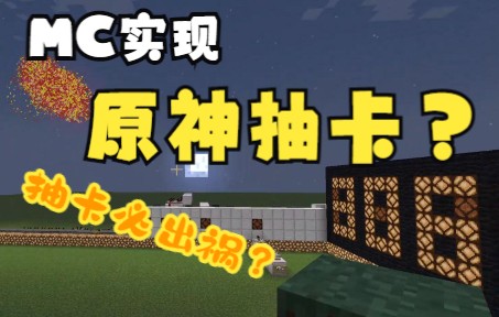 【MC】我在MC玩抽卡?教你如何做一台自定义概率抽卡机