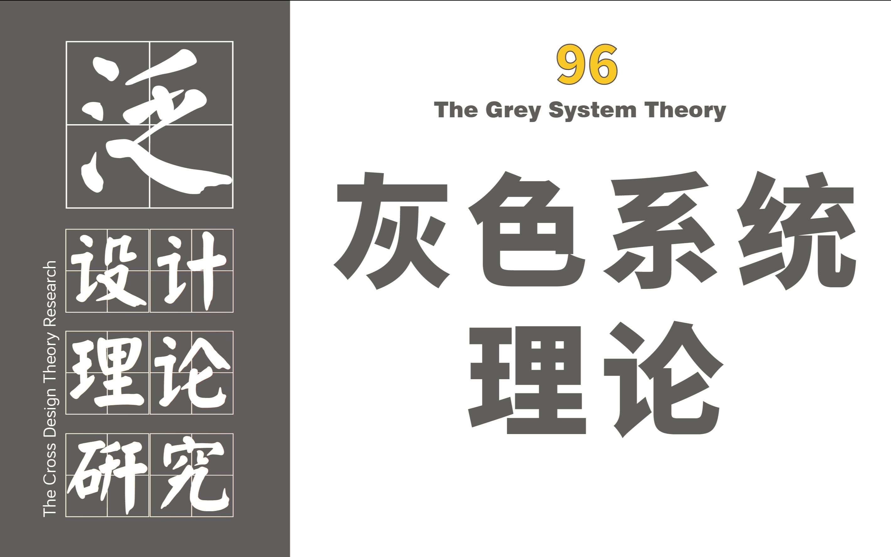 泛设计理论96:灰色系统理论