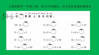 人教版数学一年级上册,20以内加减法,包含连加连减加减混合