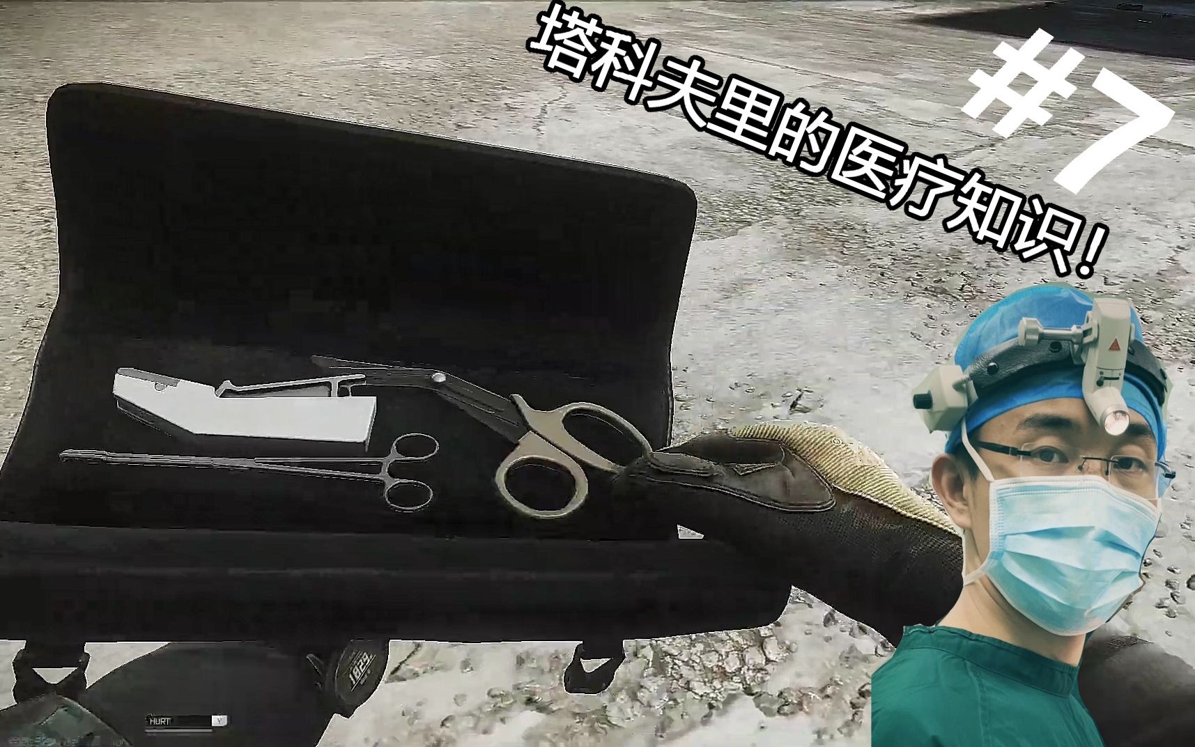 外科医生为你硬核解读《逃离塔科夫》里的各种医疗场面!