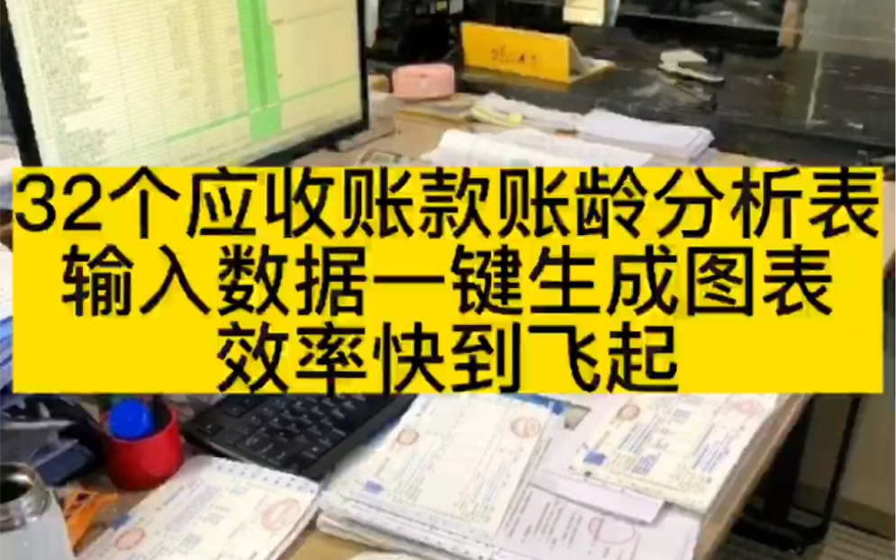 32个应收账款账龄分析表,输入数据一键生成图表,效率快到飞起