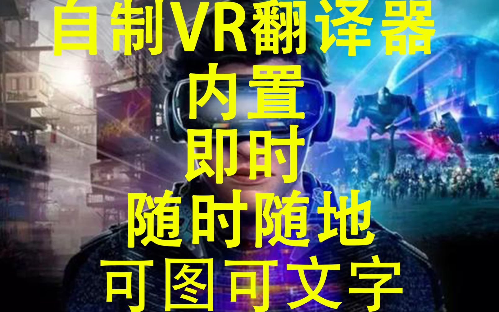 【教程】VR内置翻译器,所见所闻随时翻译