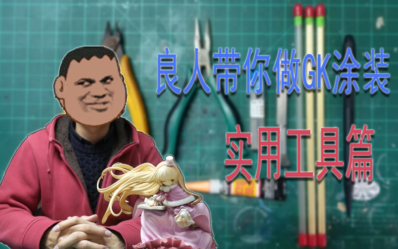 【良人手办工作室】GK涂装篇01 良人带你做GK 实用工具介绍篇