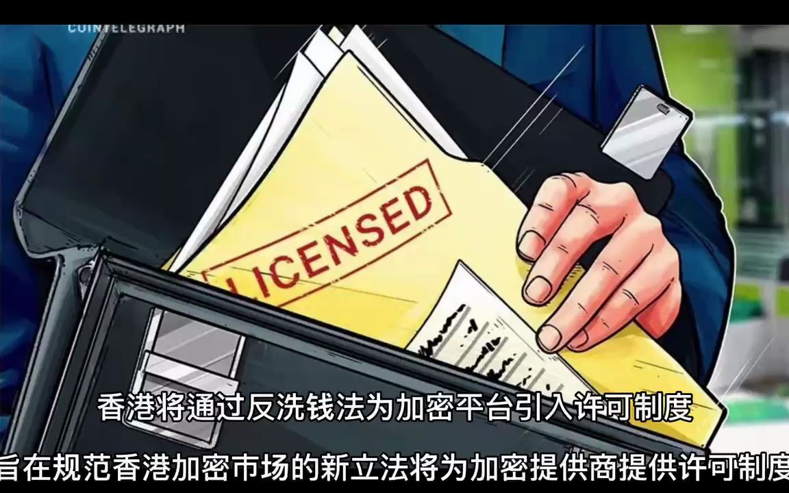 香港将通过反洗钱法为加密平台引入许可制度