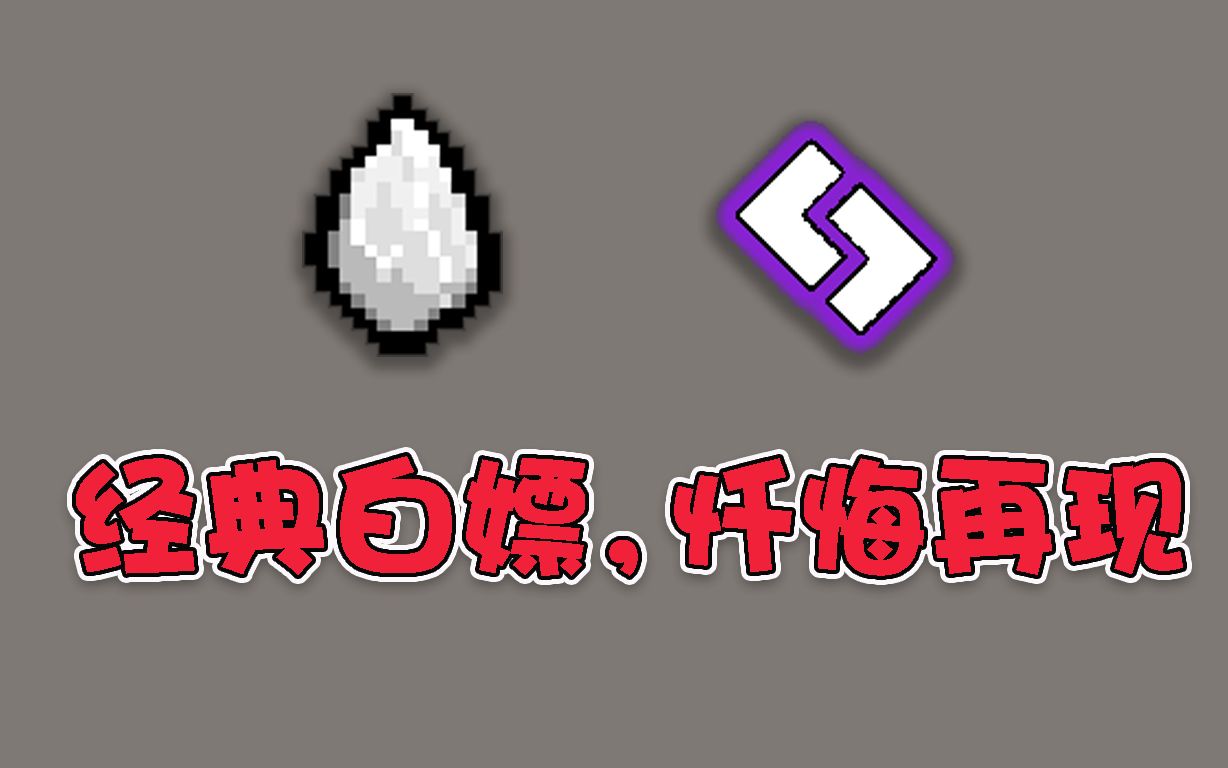 【以撒的结合·忏悔】1026期 经典白嫖,忏悔再现!