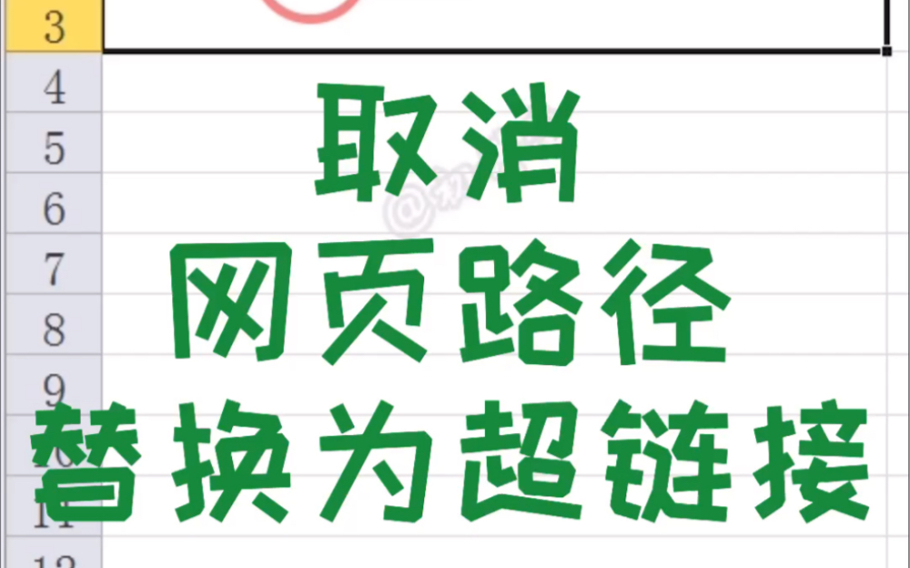 Excel取消网页路径替换为超链接