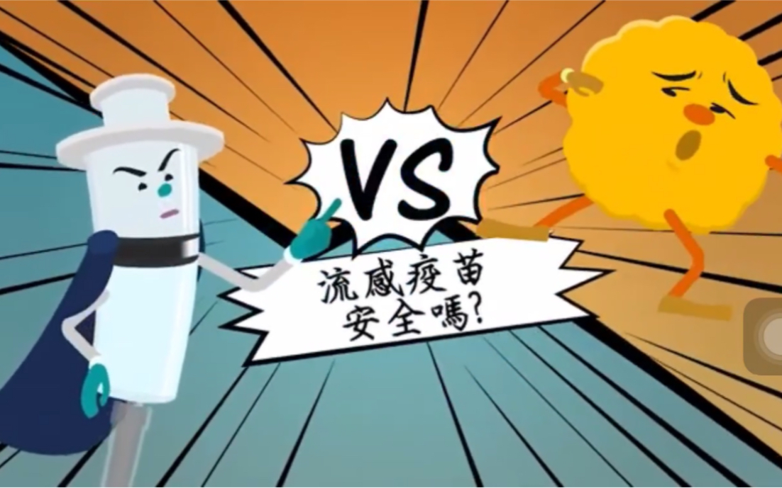 流感疫苗安全嗎?通过冠状病毒看流感疫苗,油管搬运