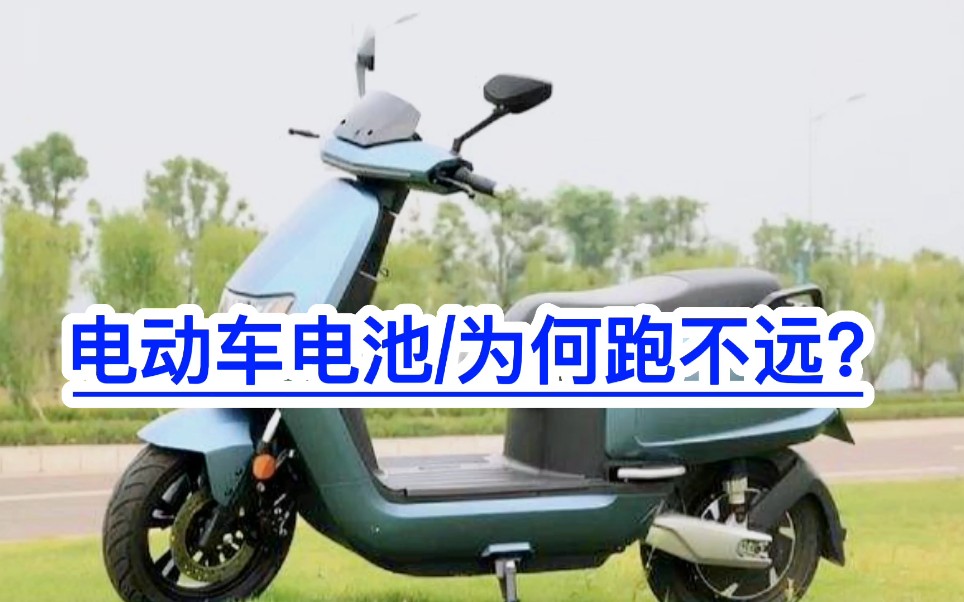 电动车为何跑不远?满意修车教学!电动车维修!