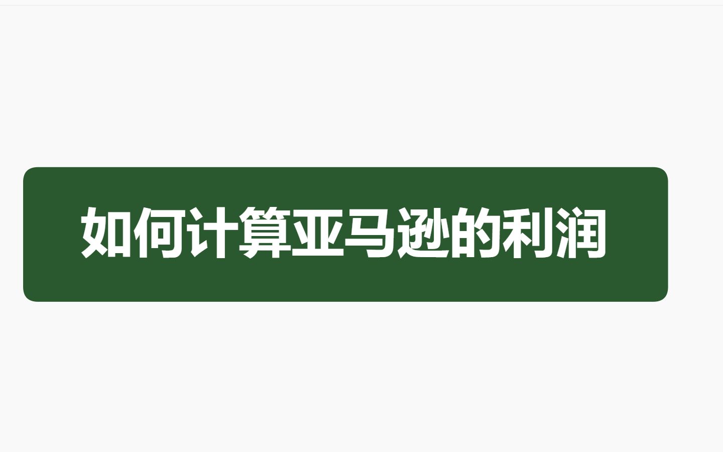 跨境电商I如何计算亚马逊的利润