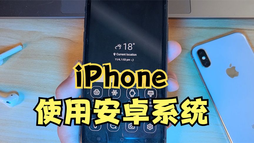 iPhone 手机还能“使用”安卓系统?这是如何实现的?