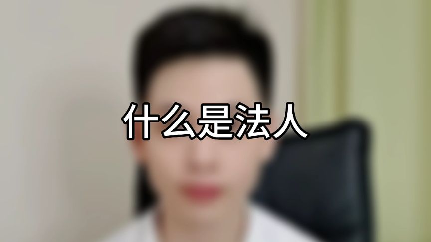 什么是法定人?什么是法定代表人?