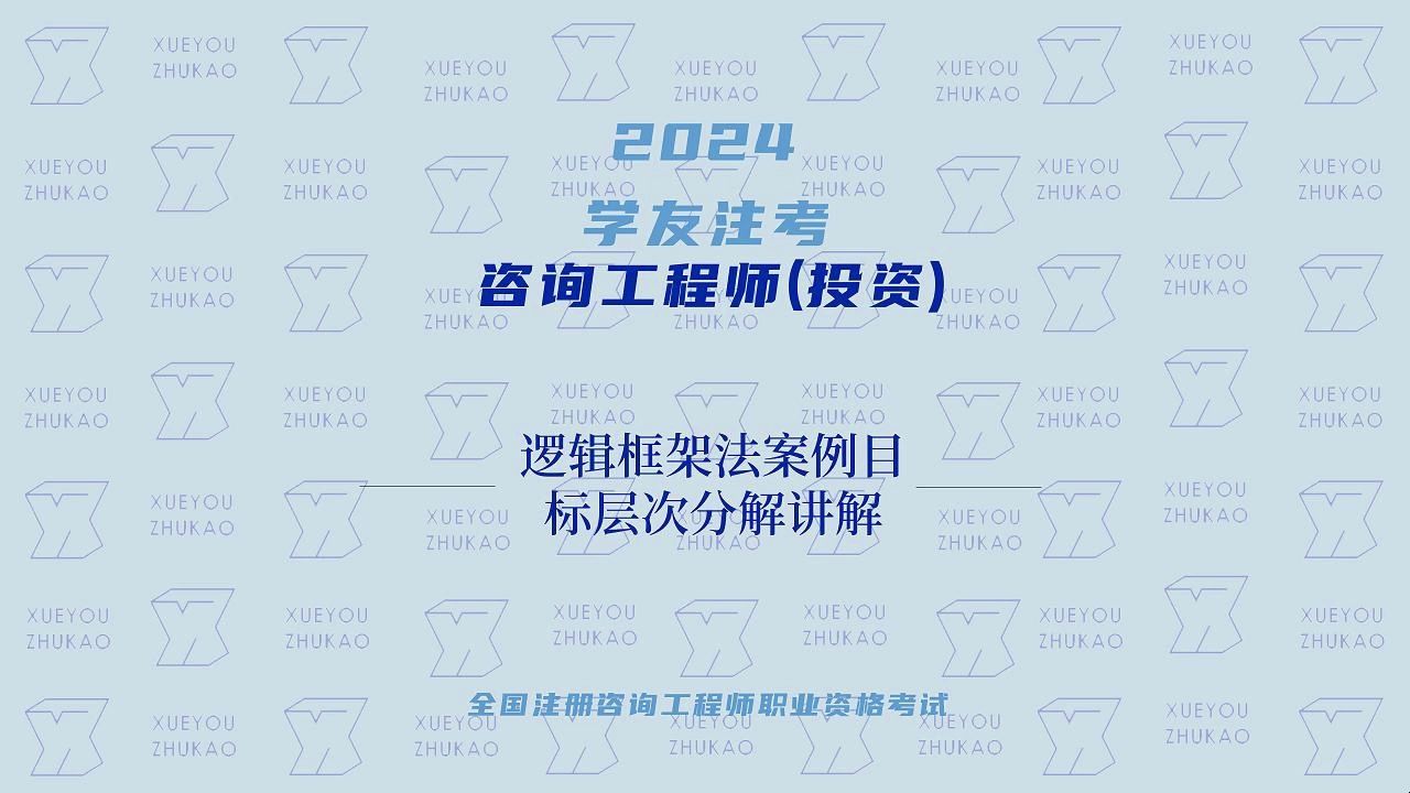 114-逻辑框架法案例目标层次分解讲解