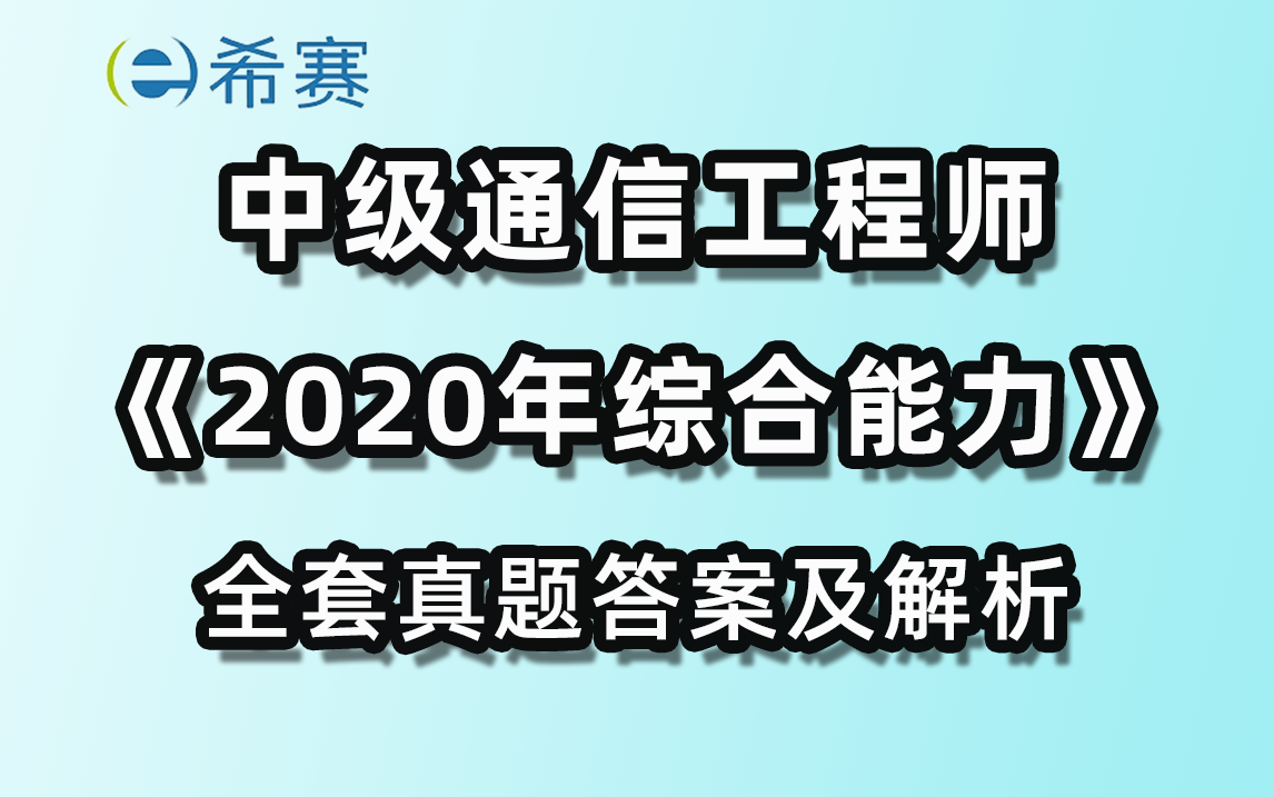 ...真题】2020年中级通信工程师《综合能力》全套真题及解析-希赛网