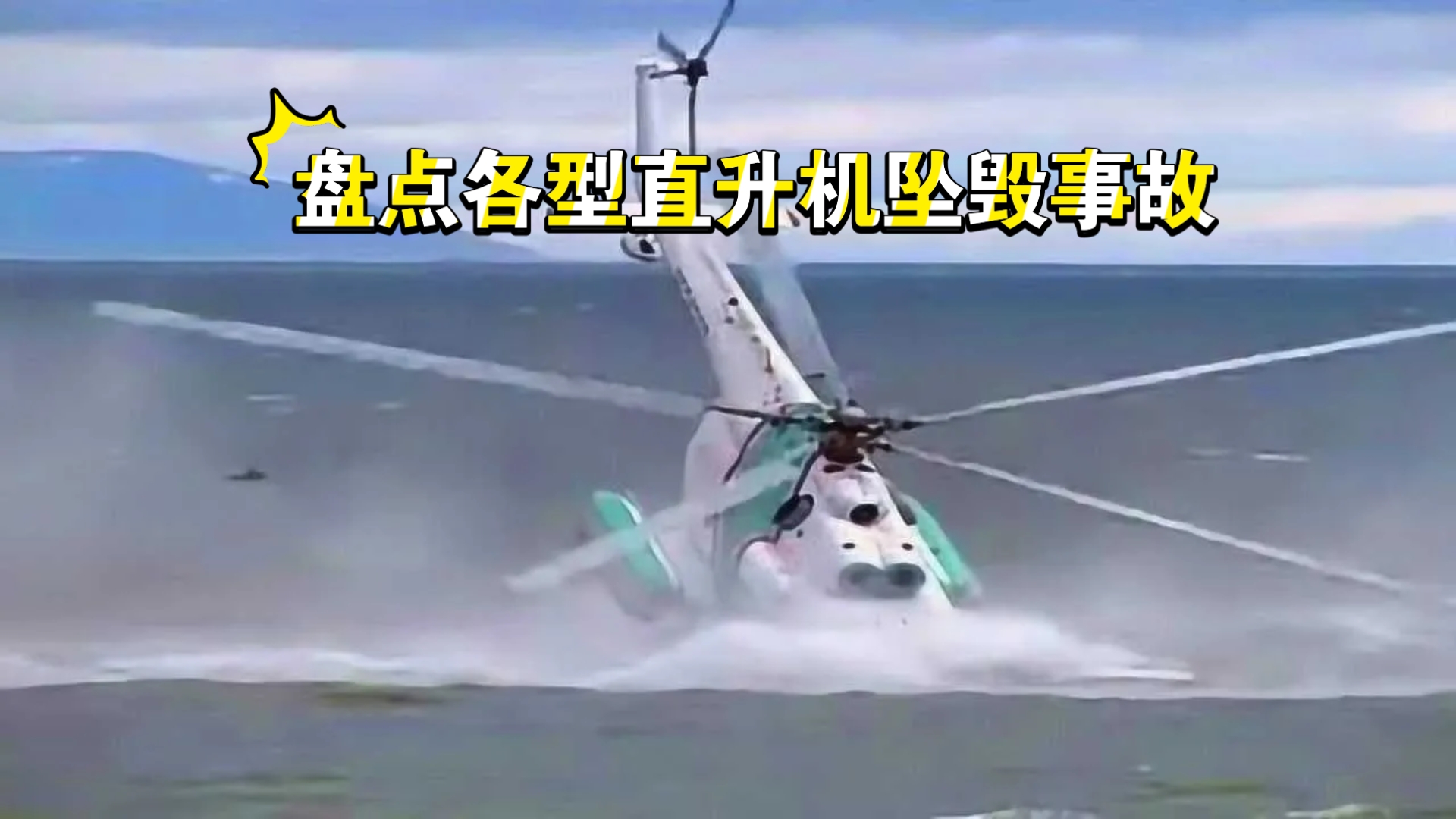 盘点直升机坠毁事故合集