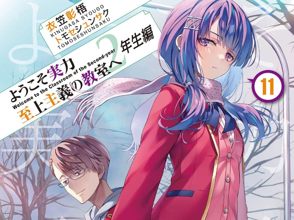 有声轻小说《欢迎来到实力至上主义的教室》二年级篇 第11卷