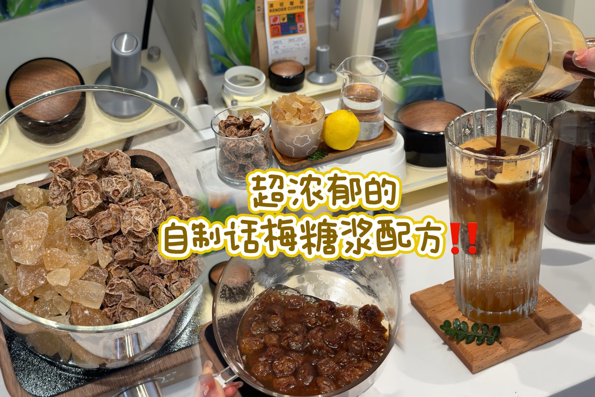 超浓郁的自制话梅糖浆配方ߍ�|熬的才好喝‼️