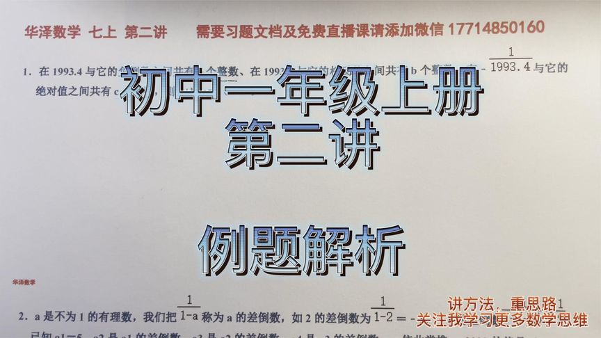 七年级数学上册——第二讲(讲思路,重方法,让理科学习更轻松)