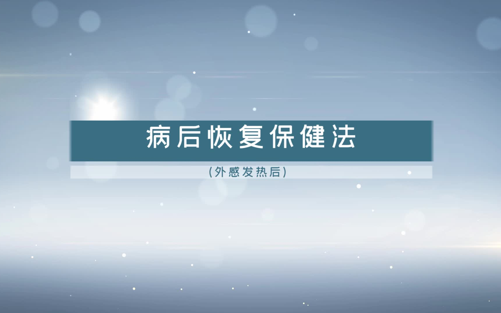 小儿推拿手法教学视频