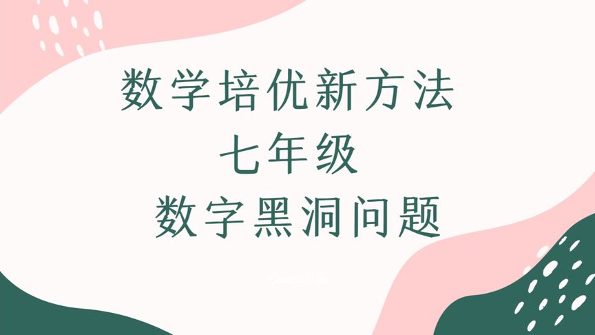 数学培优新方法七年级第1章例1数字黑洞问题|山东省青岛市中考题