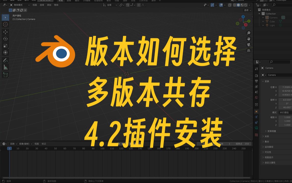 Blender版本该如何选择,多版本共存,4.2插件安装