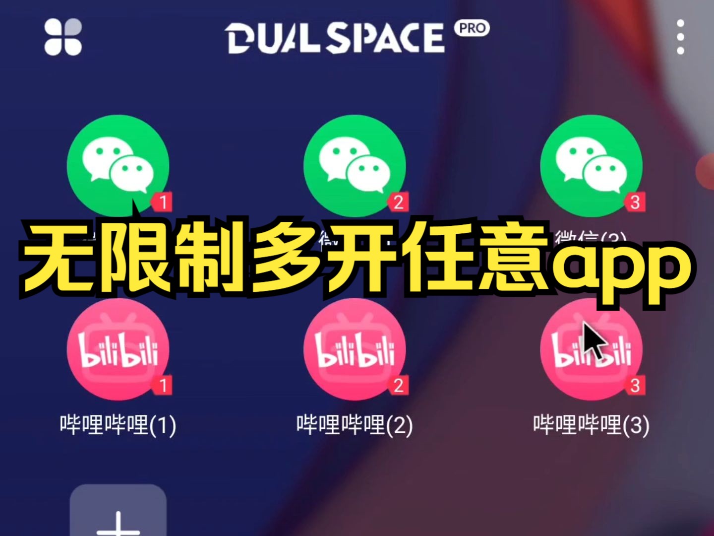 手机无限制多开app,无广告,无需root,一键安装两个相同的app