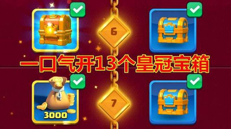 皇室战争:一口气开了13个皇冠宝箱,有了令牌就是舒服
