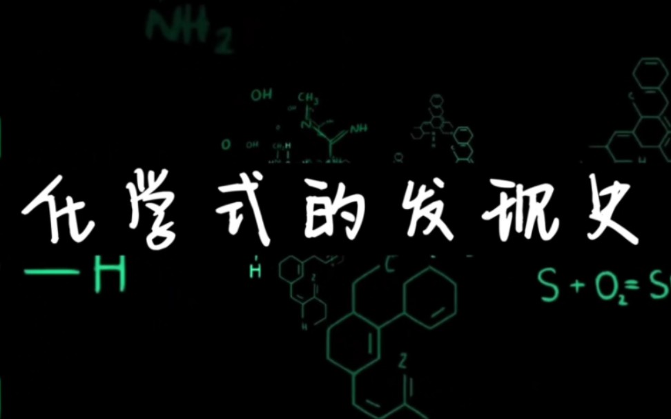化学式的由来