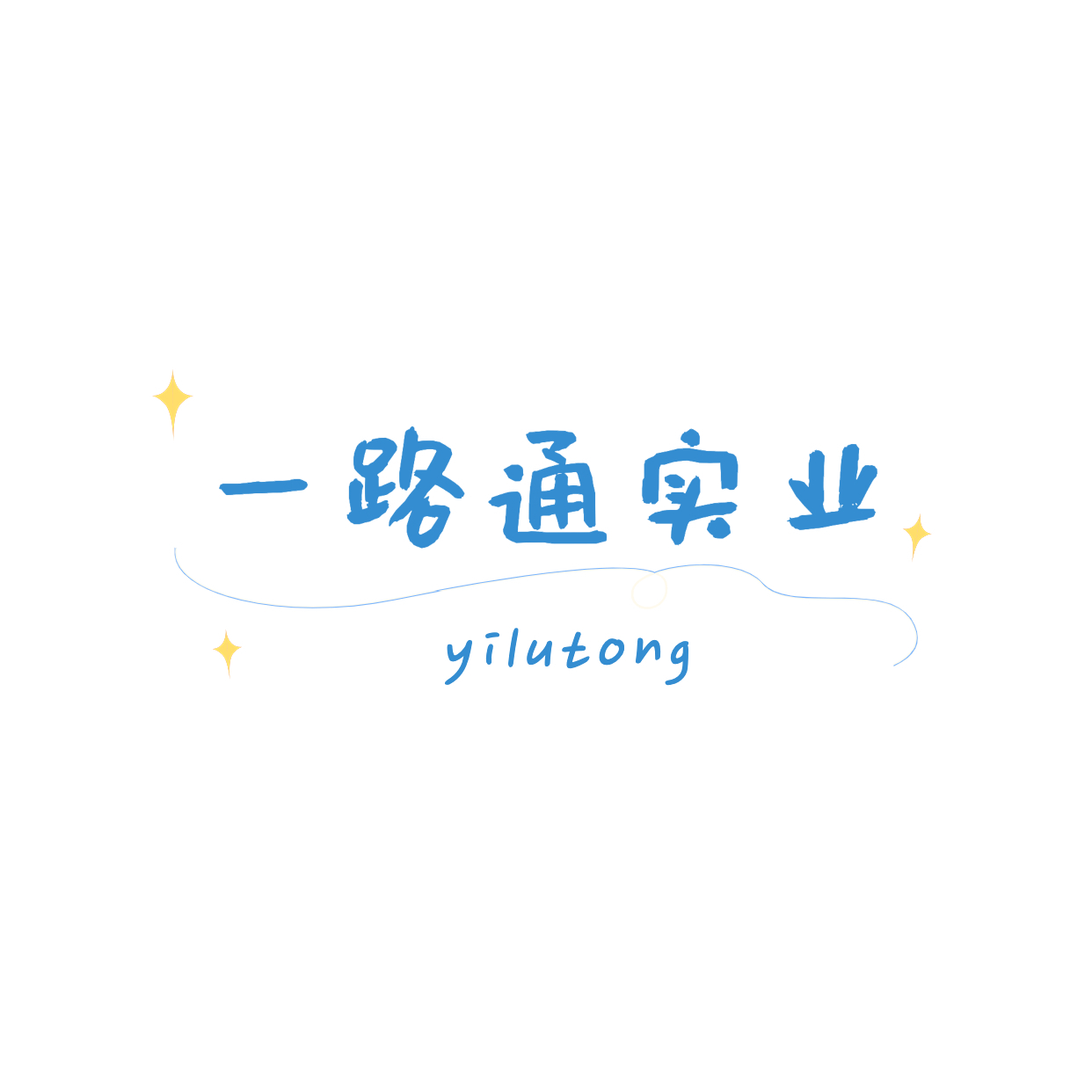 一路通实业 