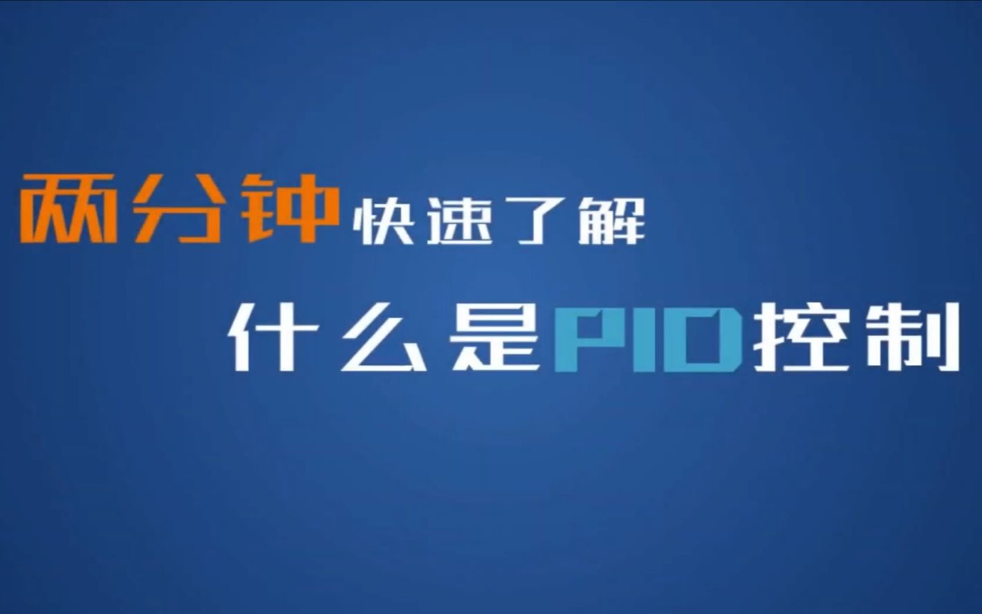 2分钟说明PID控制原理