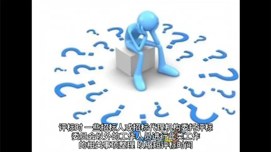 评标委员会在招投标中承担什么角色和责任?