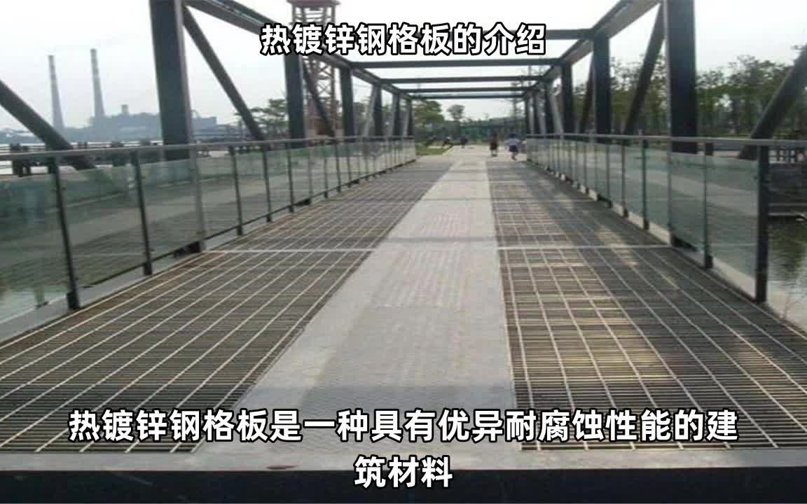 热镀锌钢格板的介绍