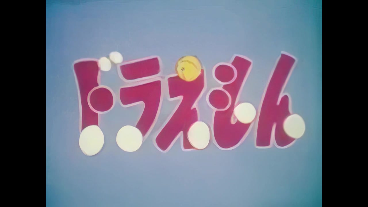 【幻之哆啦】1973年日视幻之版哆啦A梦OP(经过Gigapixel和Audition...