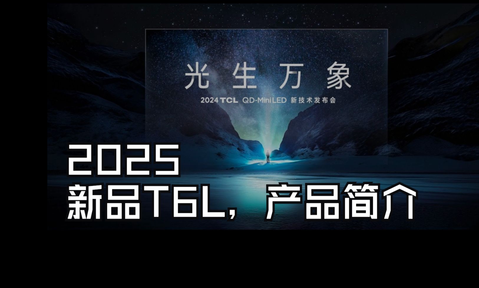 TCL 2025新品T6L产品简介
