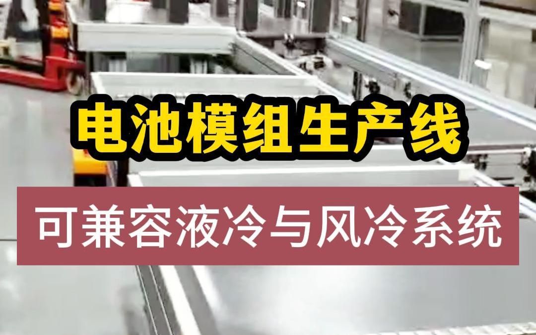 电池模组PACK生产线, 可兼容液冷与风冷系统, 大储能生产线, 家用...