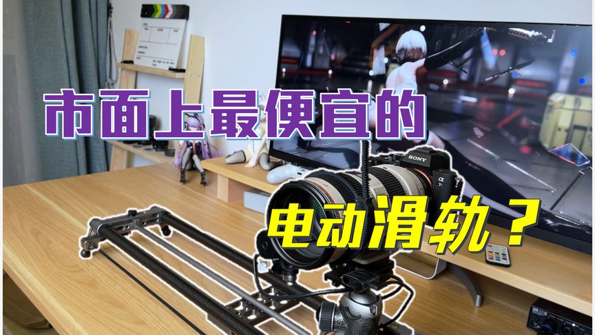 【滑轨测评】这可能是市面上最便宜的电动滑轨?