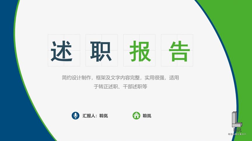 【P201103】简约述职报告PPT-适合述职报告/演讲培.
